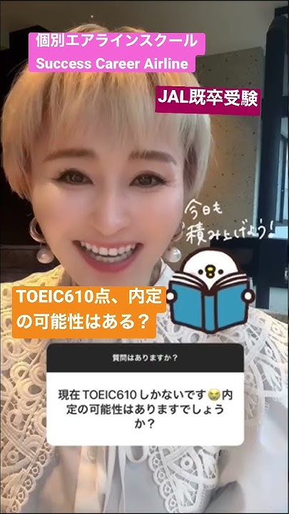 JAL既卒受験、TOEIC610点で内定の可能性はある？ #エアライン #エアライン受験 #jal #客室乗務員 #toeic #ca - YouTube
