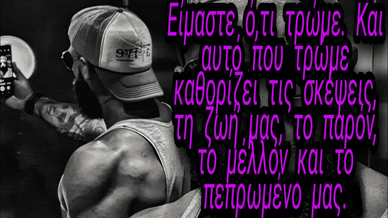 Πες ΜοΥ Τι ΤρΩς Να ΣοΥ Πω ΠοΙοΣ ΕιΣαΙ? ΔΙΑΤΡΟΦΗ ΚΑΙ ΟΧΙ ΜΟΝΟ.... - YouTube