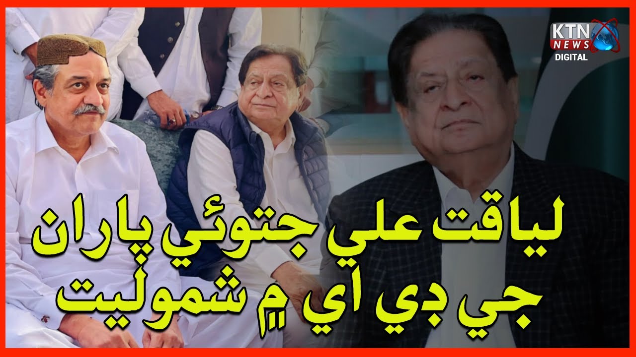 Former Sindh Chief Minister Liaquat Jatoi joins GDA || Liaquat Ali Jatoi Left PTI || KTN NEWS ...