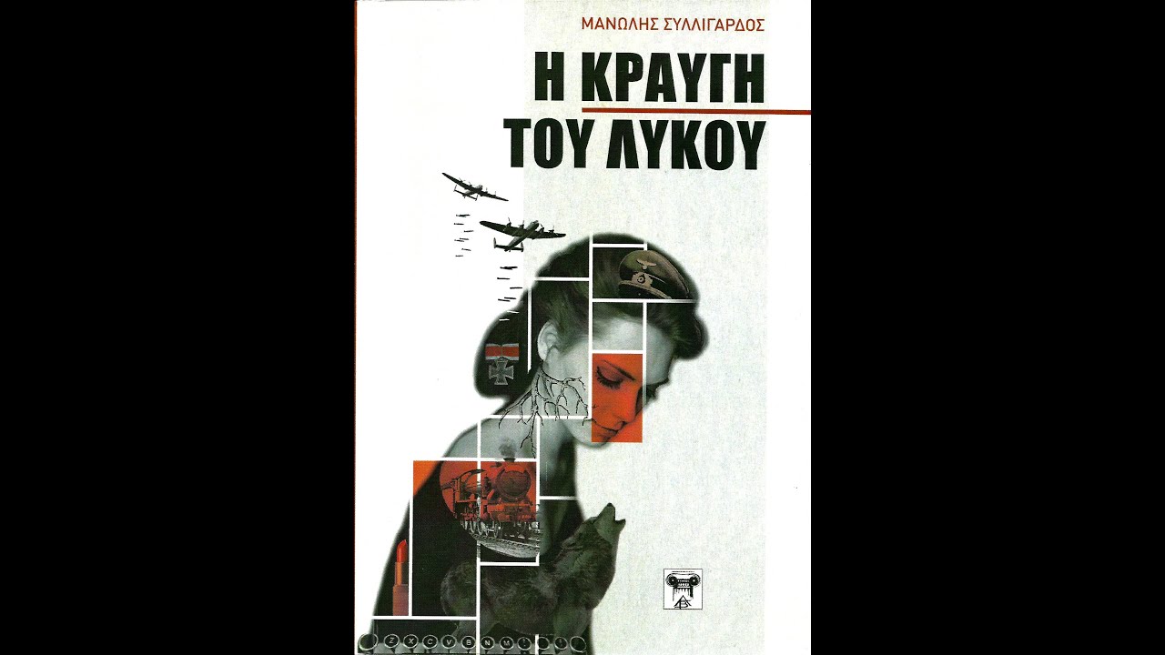 Η ΚΡΑΥΓΗ ΤΟΥ ΛΥΚΟΥ 20 8 2016 - YouTube