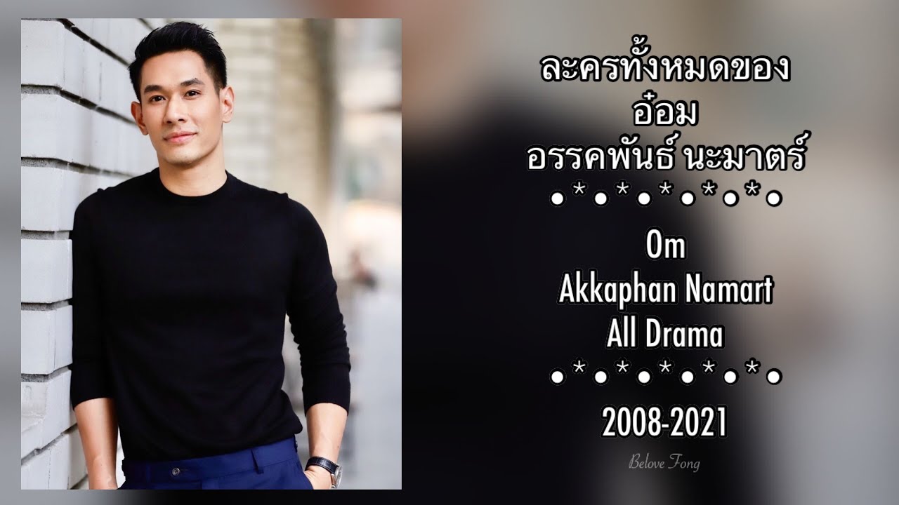 ละครทั้งหมดของ อ๋อมอรรคพันธ์ Om Akkaphan All Drama - YouTube