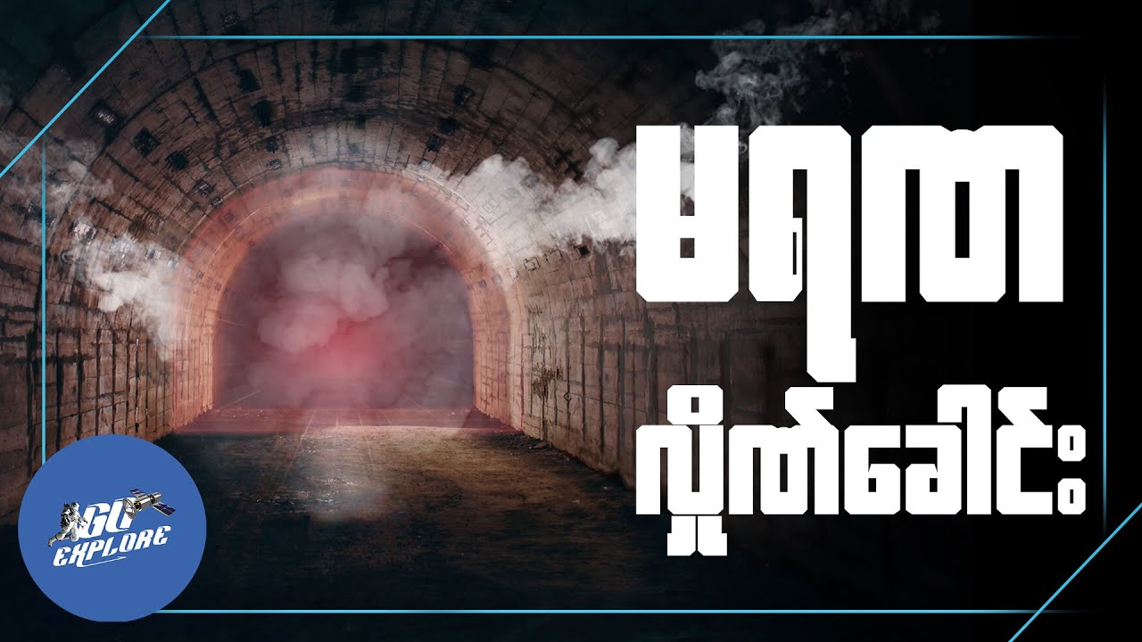 မရဏလှိုဏ်ခေါင်း(အပိုင်း ၁) I မြန်မာသရဲဇာတ်လမ်းများ I Myanmar Ghost I ...