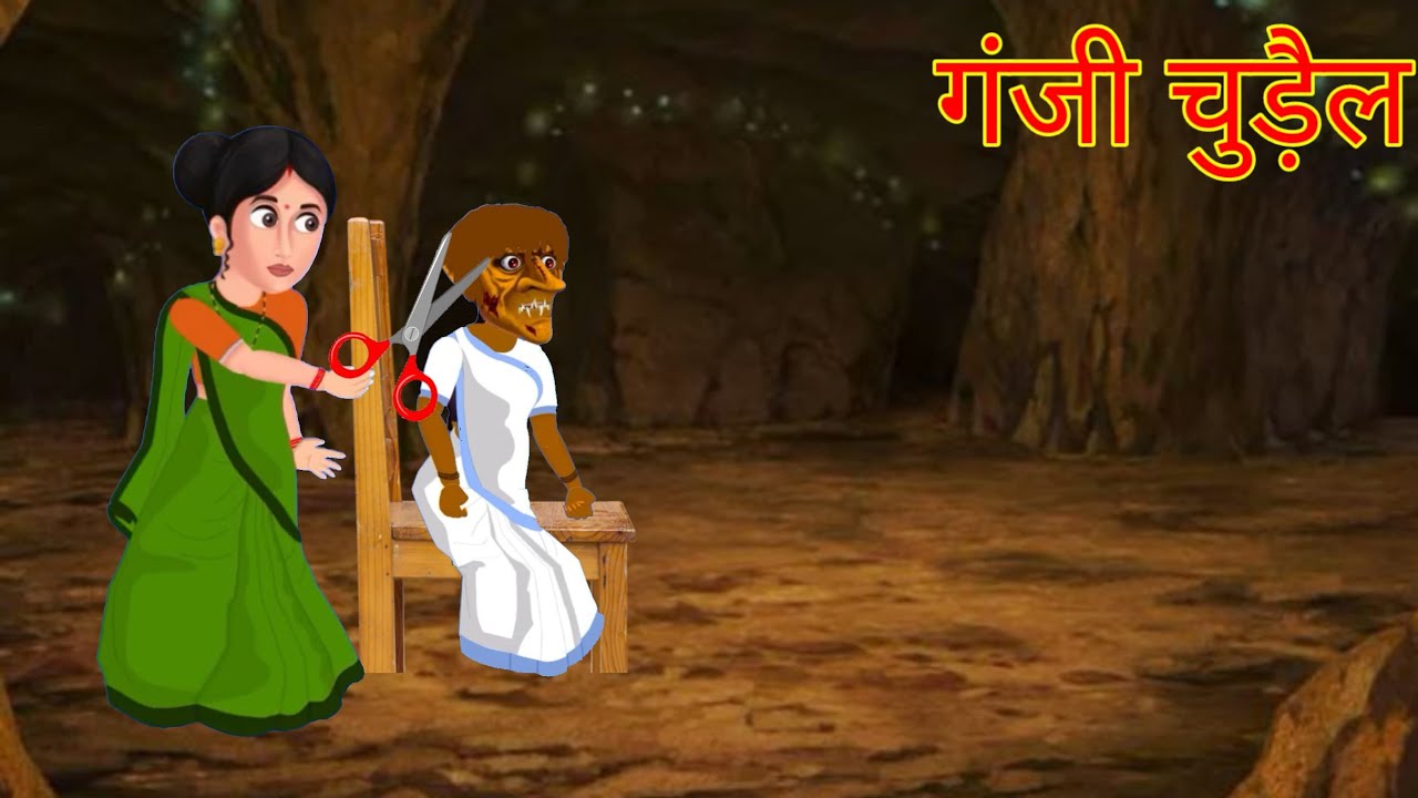गंजी चुड़ैल | Ganji Chudail | Bald Witch | Horror Stories | Bhootiya ...