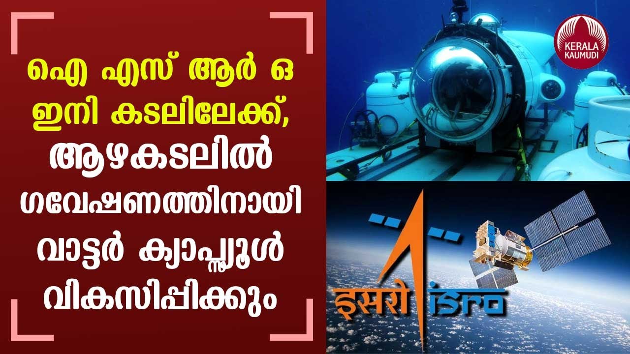 ISRO to develop special under-water capsule | KeralaKaumudi - YouTube