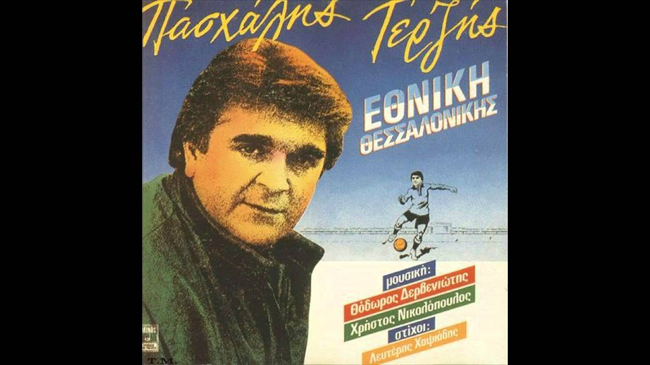 ΤΕΡΖΗΣ ** ΕΧΕ ΓΕΙΑ ΒΡΕ ΨΕΥΤΗ ΚΟΣΜΕ ** - YouTube