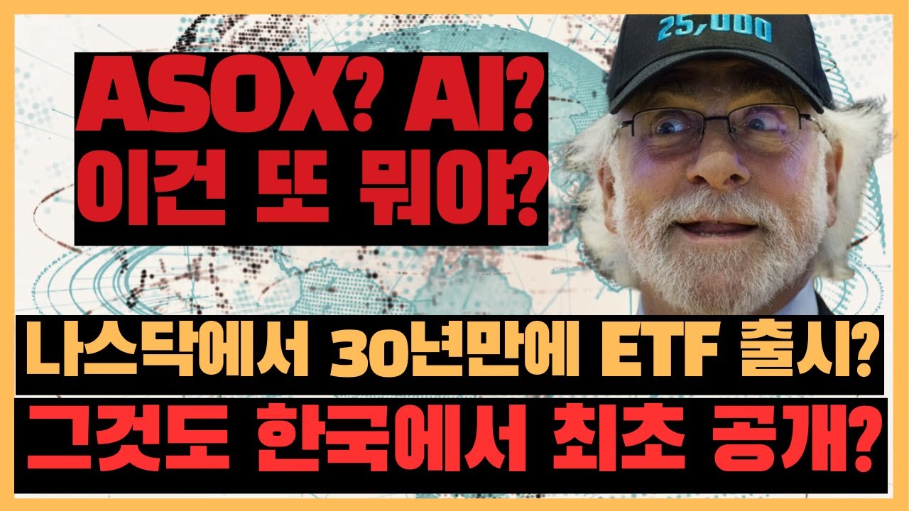 ASOX? AI? 이건 또 무슨 ETF야? 30년만에 출시하는데 왜 하필 우리나라일까? 이유가 있지 않을까? - YouTube