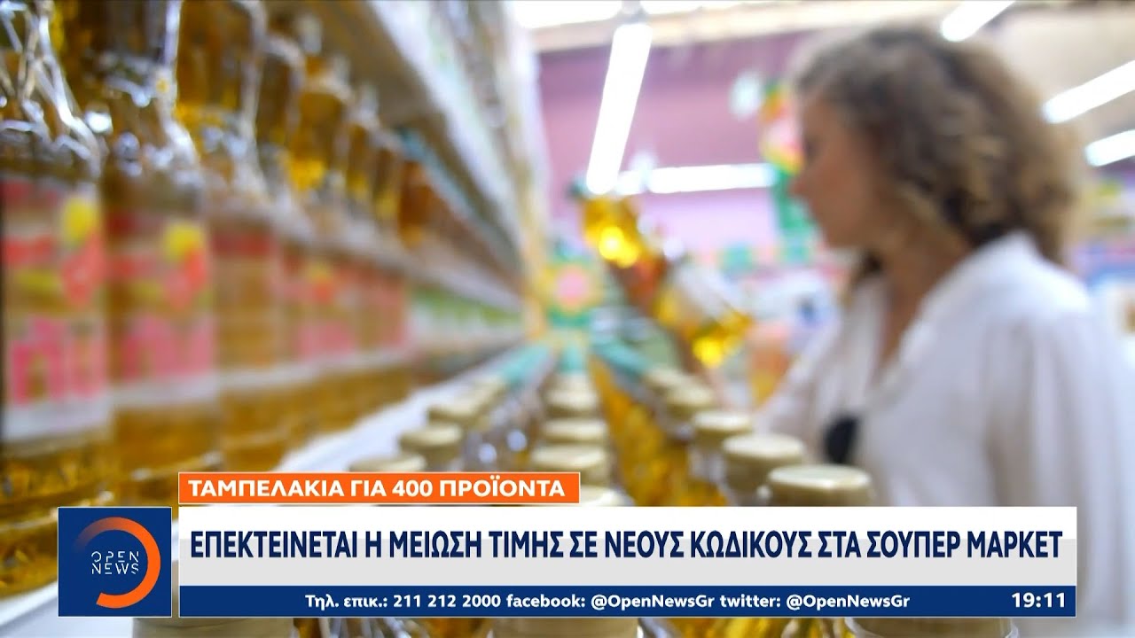 Αλαλούμ με τα προιόντα μειωμένης τιμής στα σούπερ μάρκετ | OPEN TV ...