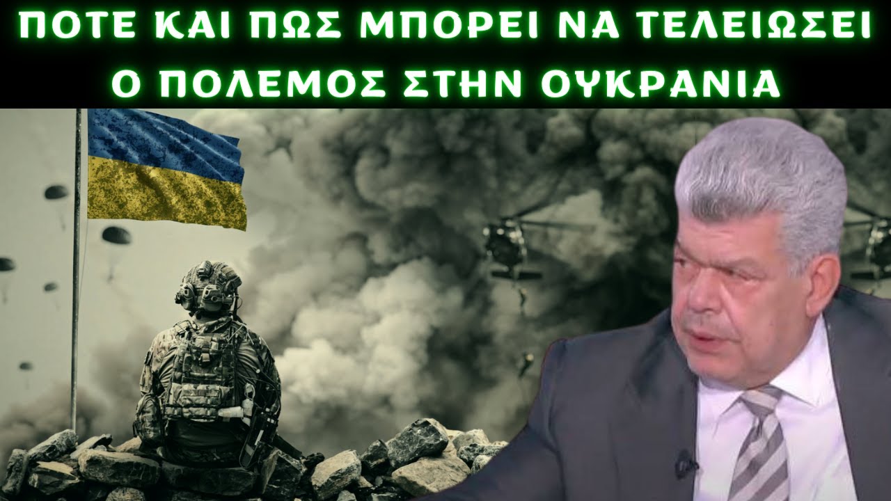 Μάζης Ιωάννης: Πόλεμος στην Ουκρανία. Πότε και πως μπορεί να τελειώσει ...
