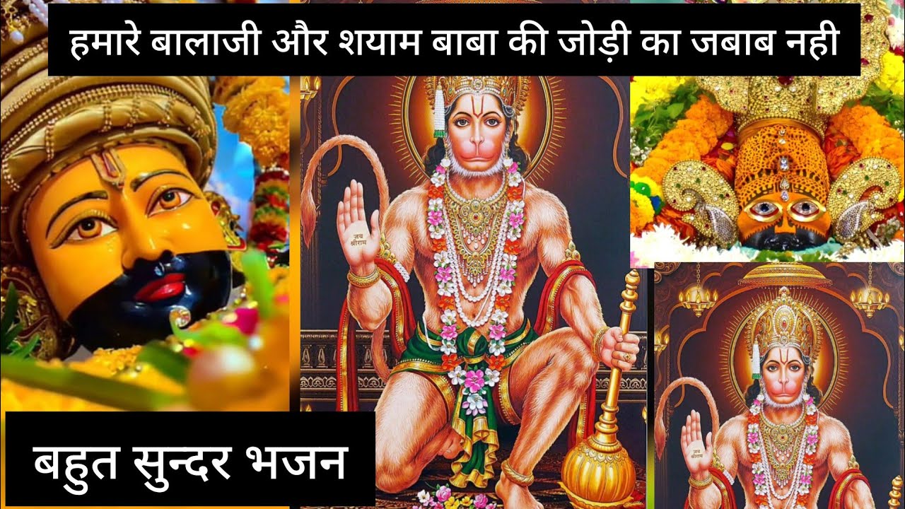 महारे बालाजी सालासर वाले खाटु वाले बाबा शयाम बहुत सुन्दर भजन 6645