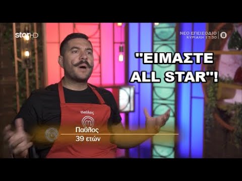 MasterChef Greece 2023 (Επ. 9) - Ο Παύλος και η all star ομάδα του ...