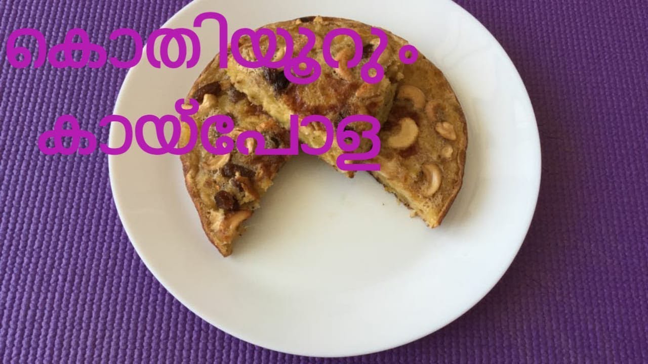 കൊതിയൂറും കായ്‌ പോള #How to make Kay Pola || Banana cake# Malabar Kai ...