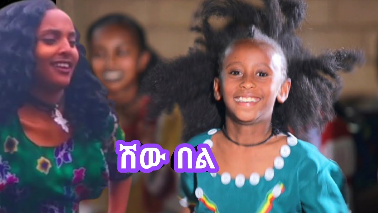 Ethiopian wollo Music :_ Shiw Bel(ሽው በል) Ethiopian music 2024 (official ...