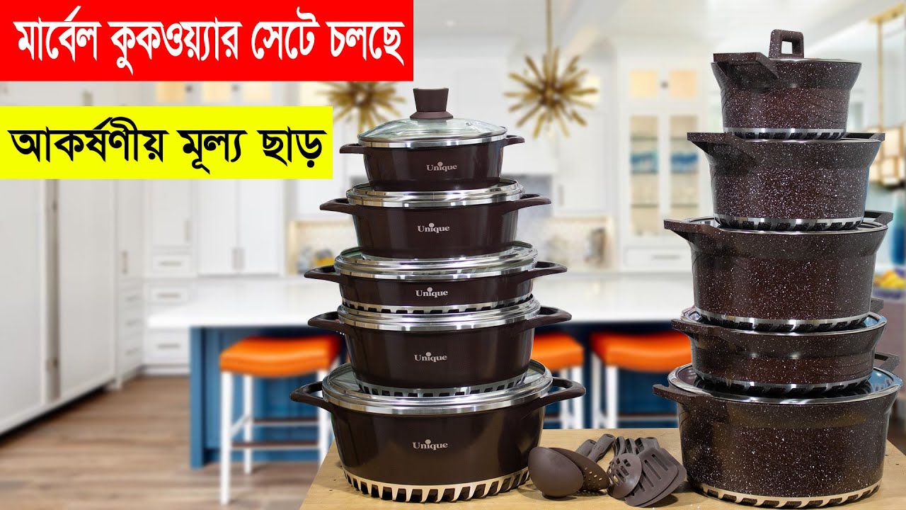 এই ঈদে আকর্ষণীয় মূল্যে কুকওয়্যার সেট কিনুন | Marble Nonstick Cookware ...