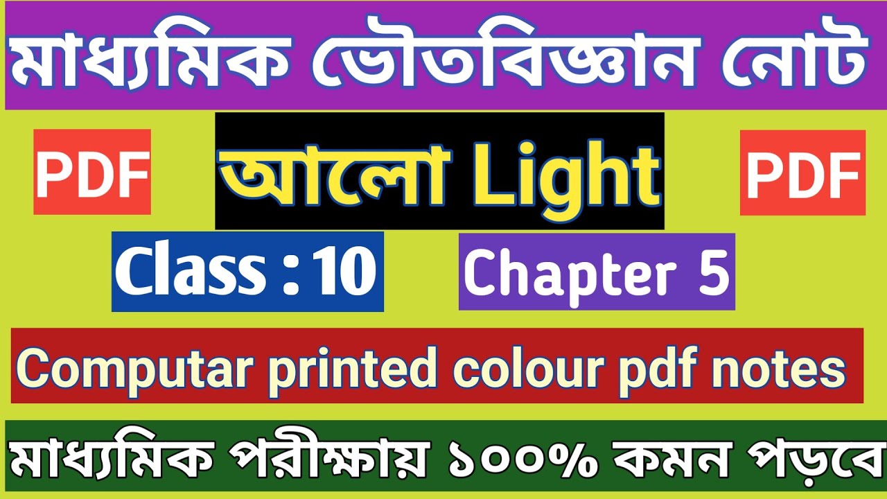 Class 10 Physical Science Light PDF notes in Bengali আলো Computer ...