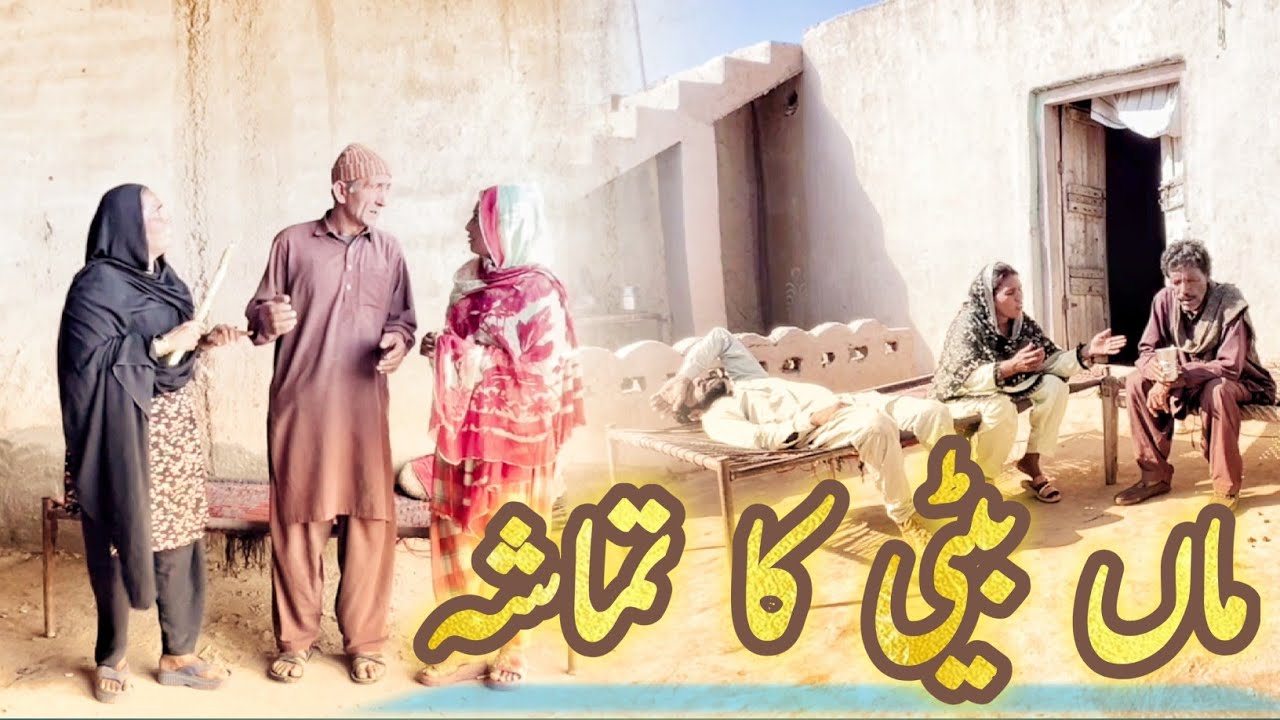 MAA BETI KA TAMASHA|ماں بیٹی کا تماشہ|JIVAN TALIB_AHMAD SHER_M YAR ...