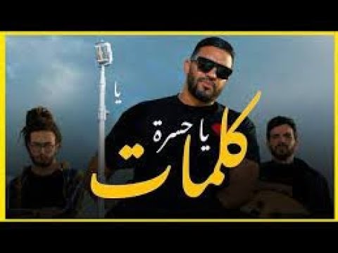 Balti Ya Hasra يا حسرة Paroles Lyrics - YouTube