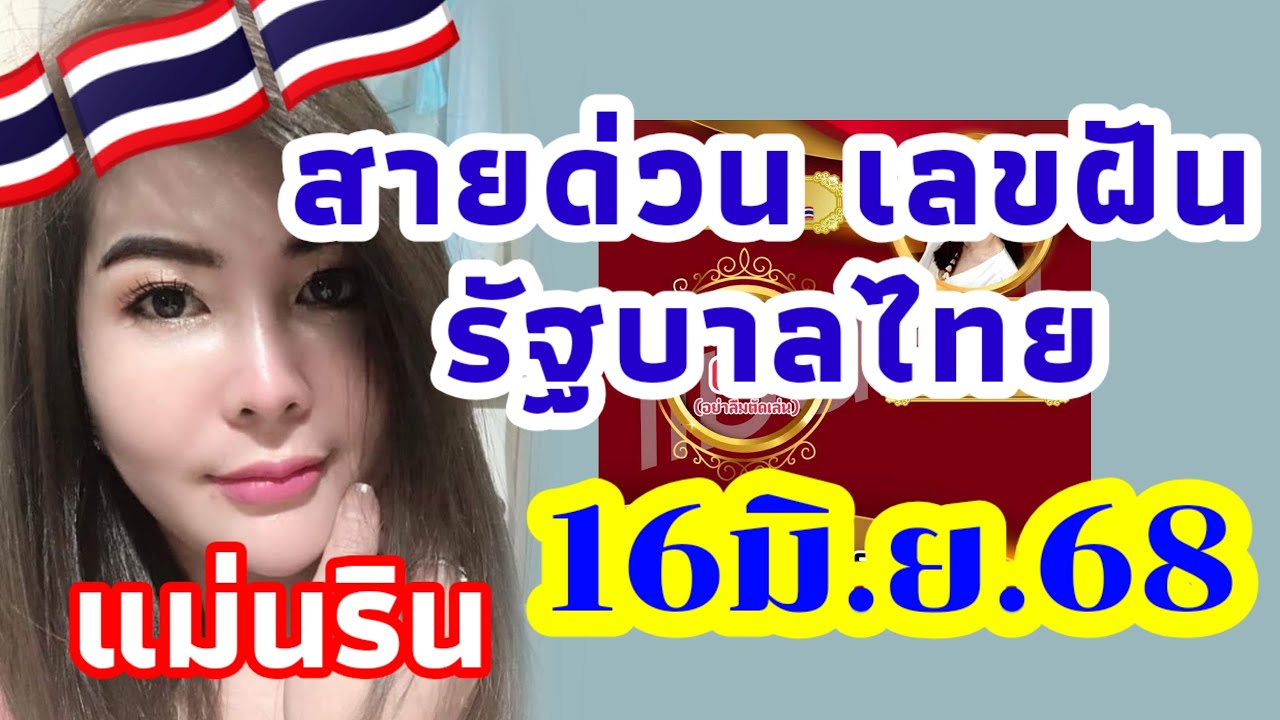 รัฐบาลไทย สายด่วน+เลขฝันแม่นริน 16/06/68 แนวทางรัฐบาลไทย งวดนี้ขอให้ได้ 3 ตัวตรงๆปังๆ🇹🇭🇹🇭💥 - YouTube