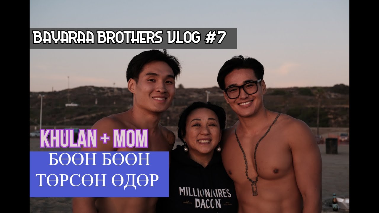 (ЭЭЖ +ХУЛАН) БӨӨН БӨӨН ТӨРСӨН ӨДӨР -BAYARAA BROTHERS VLOG #7 - YouTube