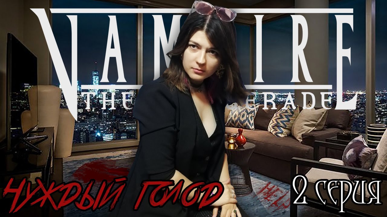 Монстр ¦ Чуждый голод #2 ¦ Vampire: The Masquerade (VtM) ¦ НРИ - YouTube