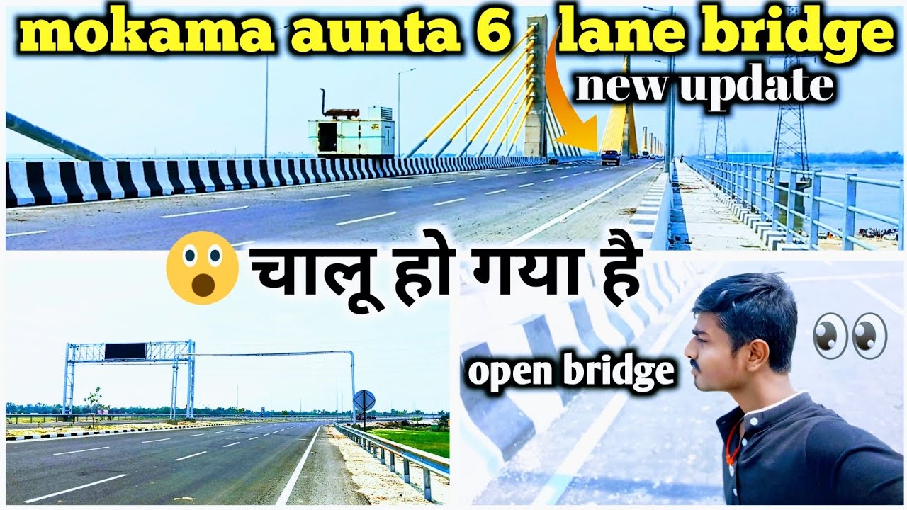 Mokama aunta 6 lane bridge 🌉 MOKAMA SIX LANE GANGA BRIDGE OPEN 🛣चालू हो ...
