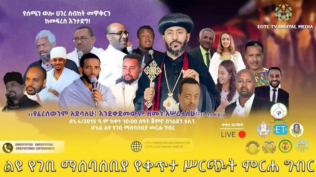 EOTC TV LIVE ቀጥታ ሥርጭት የሰሜን ወሎ ሀገረ ስብከት የድጋፍ ማሰባሰቢያ ፕሮግራም - YouTube