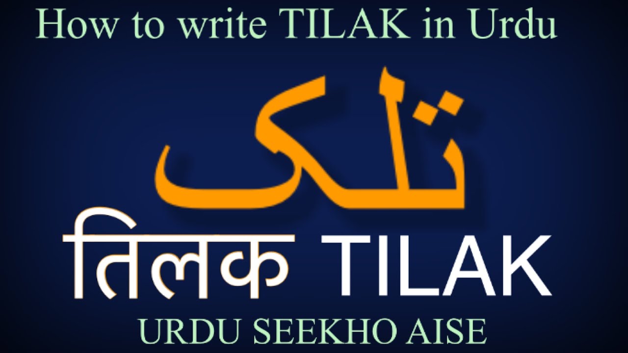 How to write TILAK in Urdu | TILAK name meaning | TILAK nam ka matlab ...
