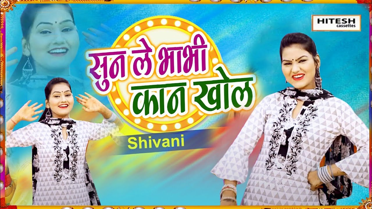 बाप रे बाप शिवानी का धमाकेदार सांग || सुन ले भाभी कान खोलकर || Shivani ...