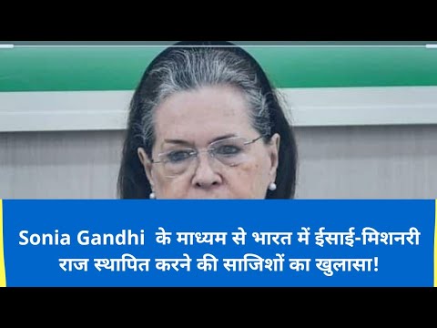 Sonia Antonio Maino Gandhi के माध्यम से भारत में ईसाई-मिशनरी राज ...