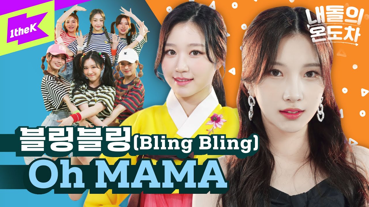 Oh MAMA! 블링블링한 비주얼에 눈이 멀어버렸잖아? | 블링블링(Bling Bling) _ Oh MAMA | 내돌의 온도차 ...