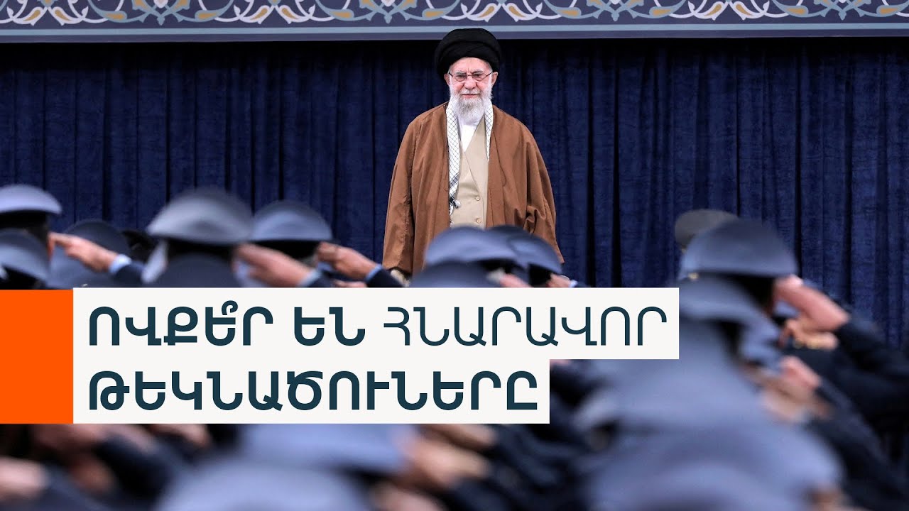 Բունկերում թաքնված Խամենեին ժառանգորդ է փնտրում․ լրատվամիջոցներ - YouTube
