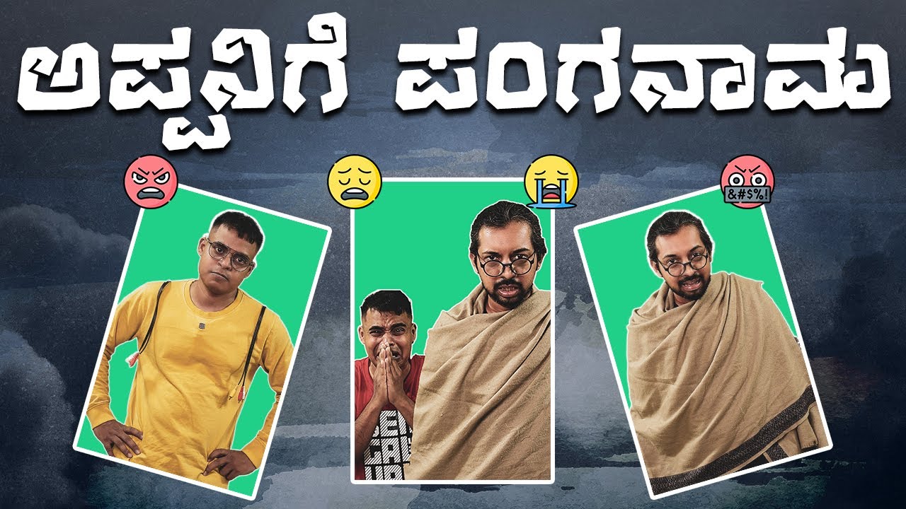 ಅಪ್ಪನಿಗೆ ಪಂಗನಾಮ | Appanige Panganaama | Vickypedia | Amit Chitte ...