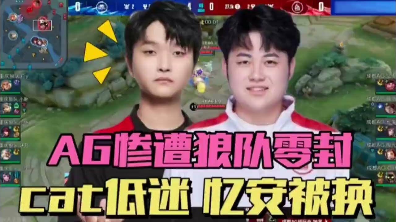 【王者荣耀KPL夏季赛 | 比赛回顾】成都AG超玩会惨遭狼队零封，轩染再次临危受命，cat状态全无，bao在搞什么？ - YouTube