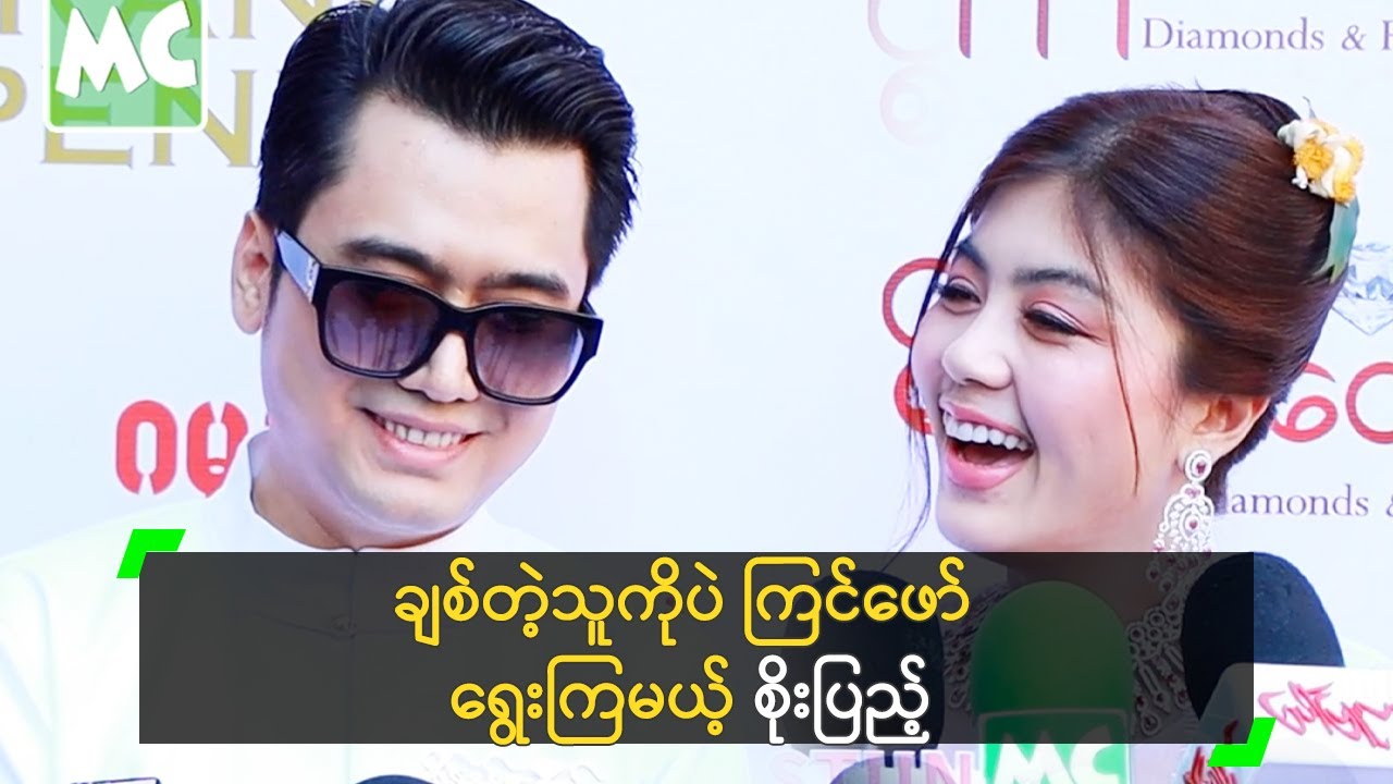 ချစ်တဲ့သူကိုပဲ ကြင်ဖော် ရွေးကြမယ့် စိုးပြည့်၊ သားငယ် Youtube