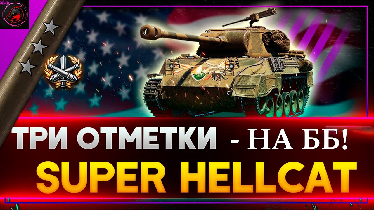 ВОЗВРАЩАЕМСЯ В "МИР ТАНКОВ" И БЕРУ 3 ОТМЕТКИ НА Super Hellcat - БЕЗ ГОЛДЫ! - YouTube