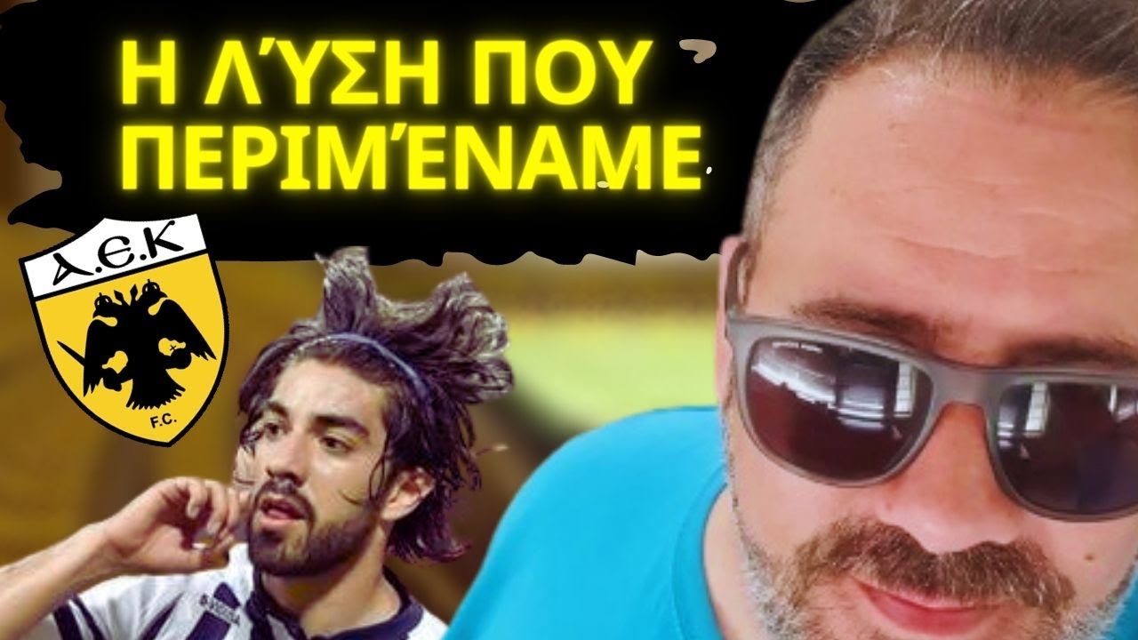 Πλησιάζει στο τέλος του..Τελευταία Νέα της Α.Ε.Κ - YouTube