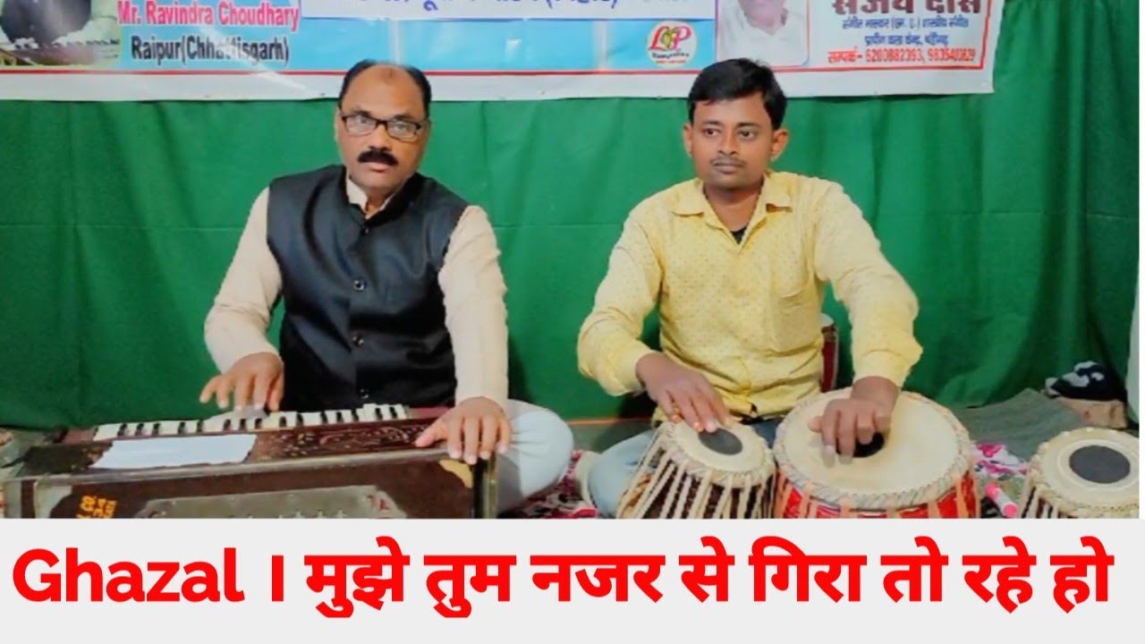 मुझे तुम नजर से गिरा तो रहे हो । Ghazal of Mehandi Hasan । by Sanjay ...
