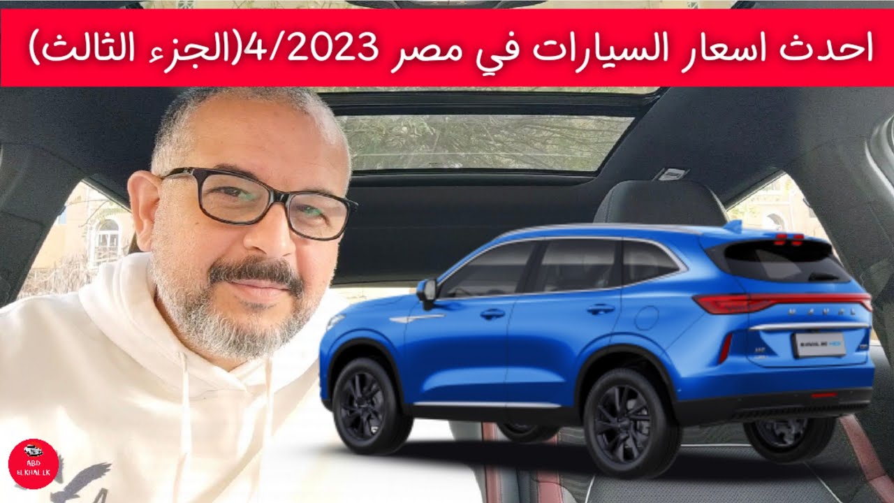احدث اسعار السيارات في مصر 4 2023 الجزء الثالث Youtube