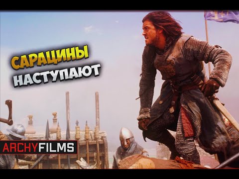 Балиан выступает против сарацинов | Царство небесное (2005)