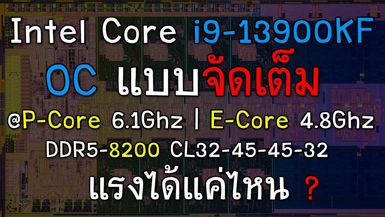 Intel Core i9-13900KF OC@6.1Ghz+ แรงได้แค่ไหน ? - YouTube