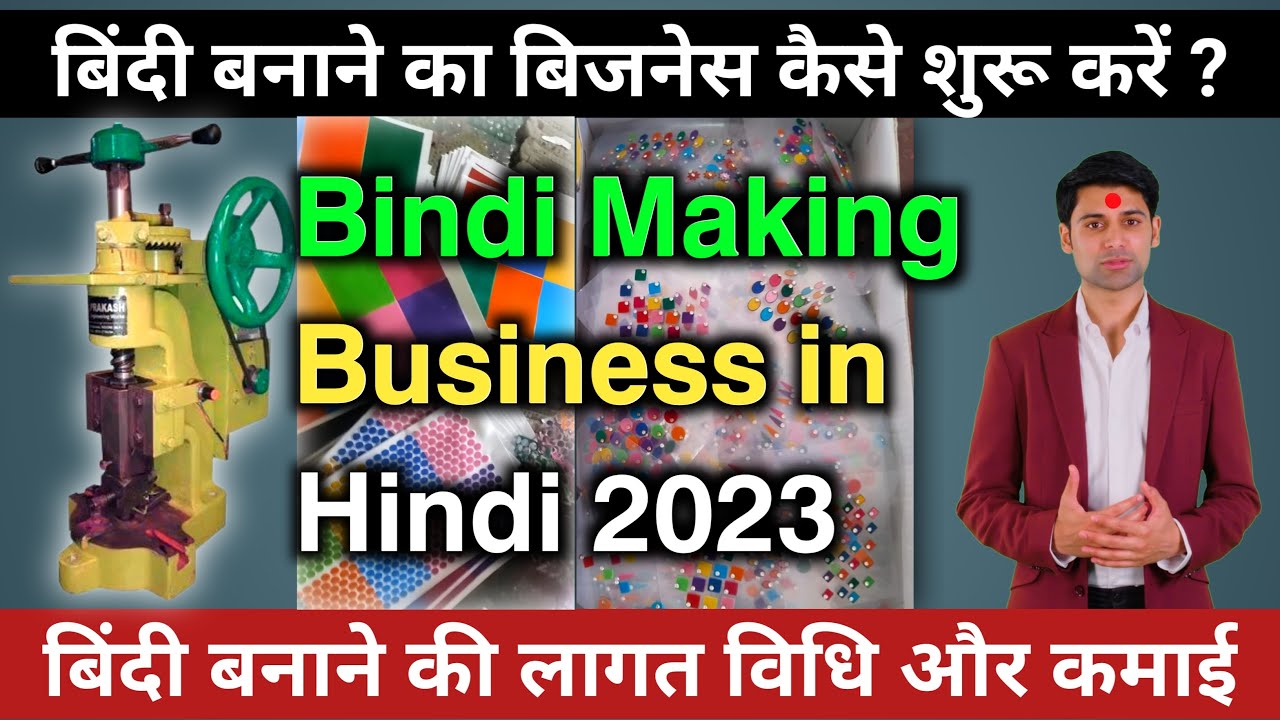 बिंदी बनाने का बिजनेस कैसे शुरू करें? बिंदी बनाने की लागत, विधि और कमाई ...