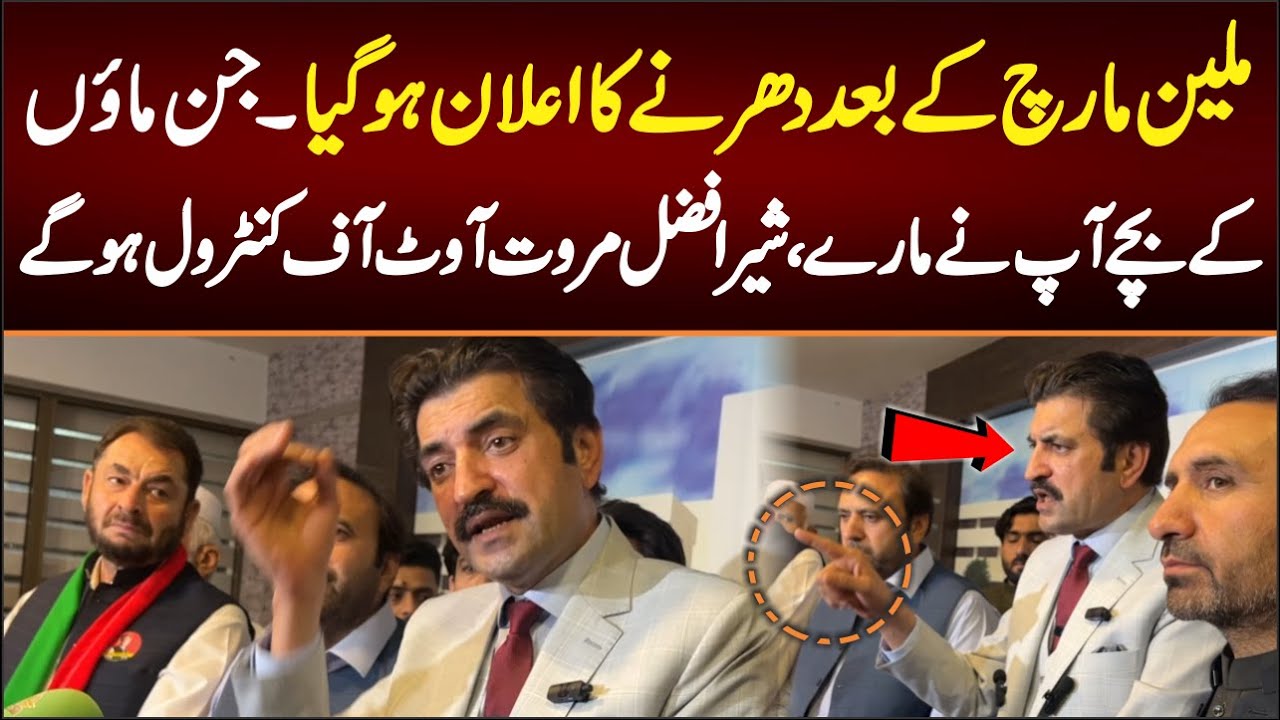 ملین مارچ کے بعددھرنے کا اعلان ہوگیا،جن ماوں کے بچےآپ نے مارے۔۔شیرافضل