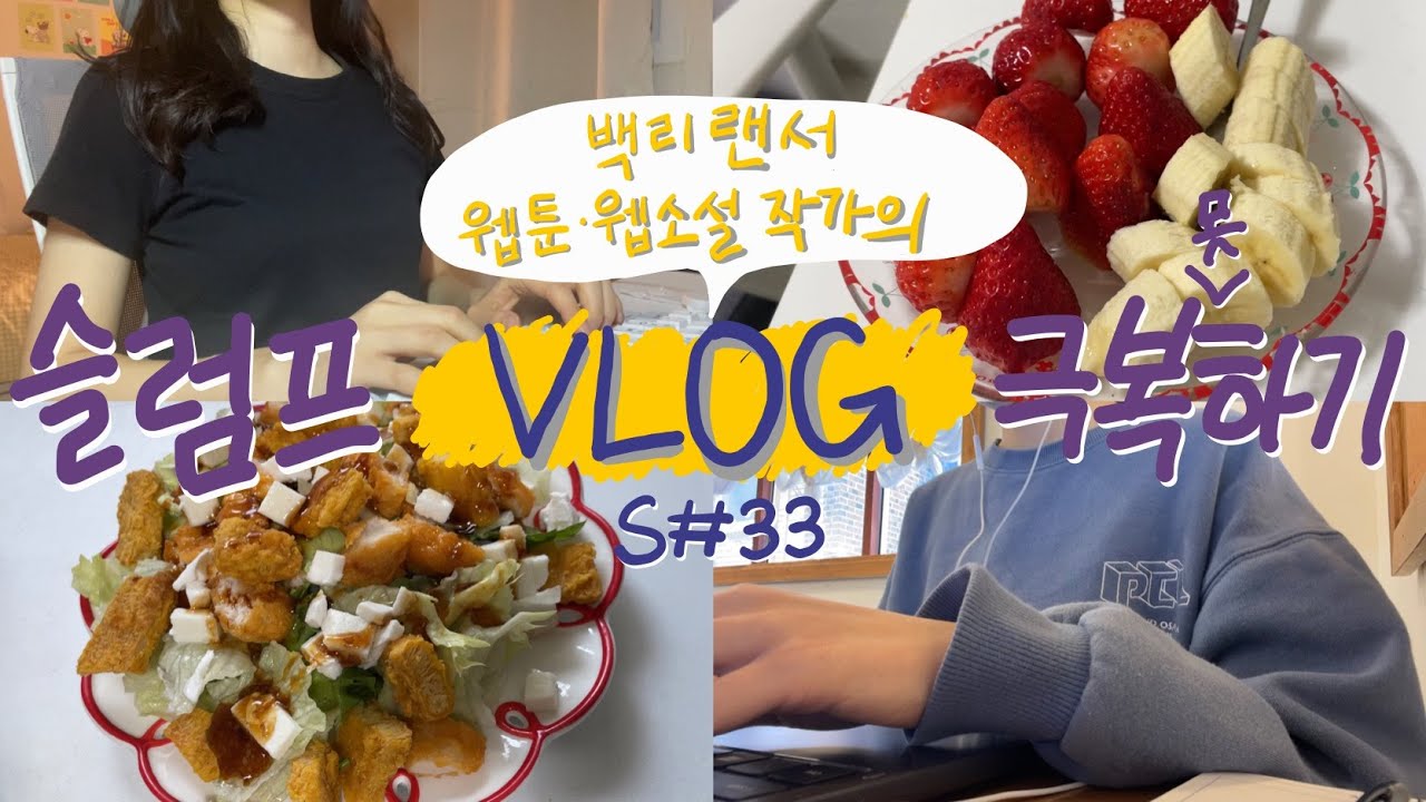 브이로그 Vlog S33 네 슬럼프요 여기서요 제가요 슬럼프 극복 그거 어떻게 하는 건데|웹툰 웹소설 작가 브이로그 프리랜서 Youtube