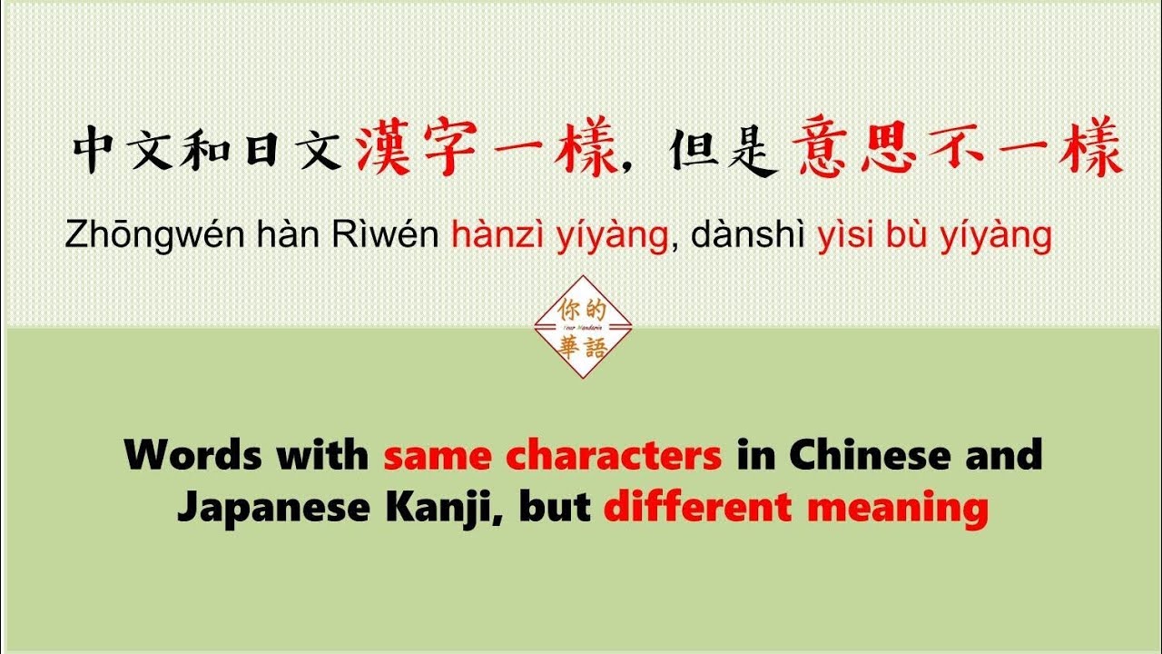 Words with same characters in Chinese and Japanese Kanji, but different ...