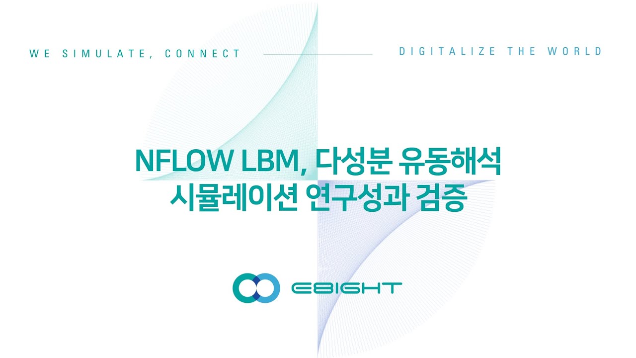 이에이트 NFLOW LBM, 다성분 유동해석 시뮬레이션 연구성과 검증 - YouTube