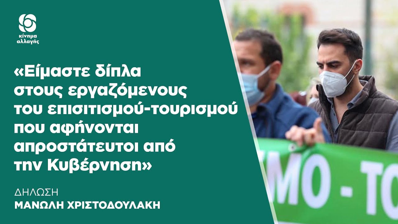 Δίπλα στους εργαζόμενους του επισιτισμού-τουρισμού που αφήνονται ...