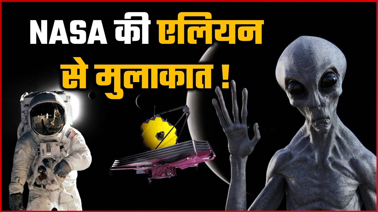 25 सालों में Aliens से मुलाकात करेंगे इंसान, NASA के वैज्ञानिक का दावा ...