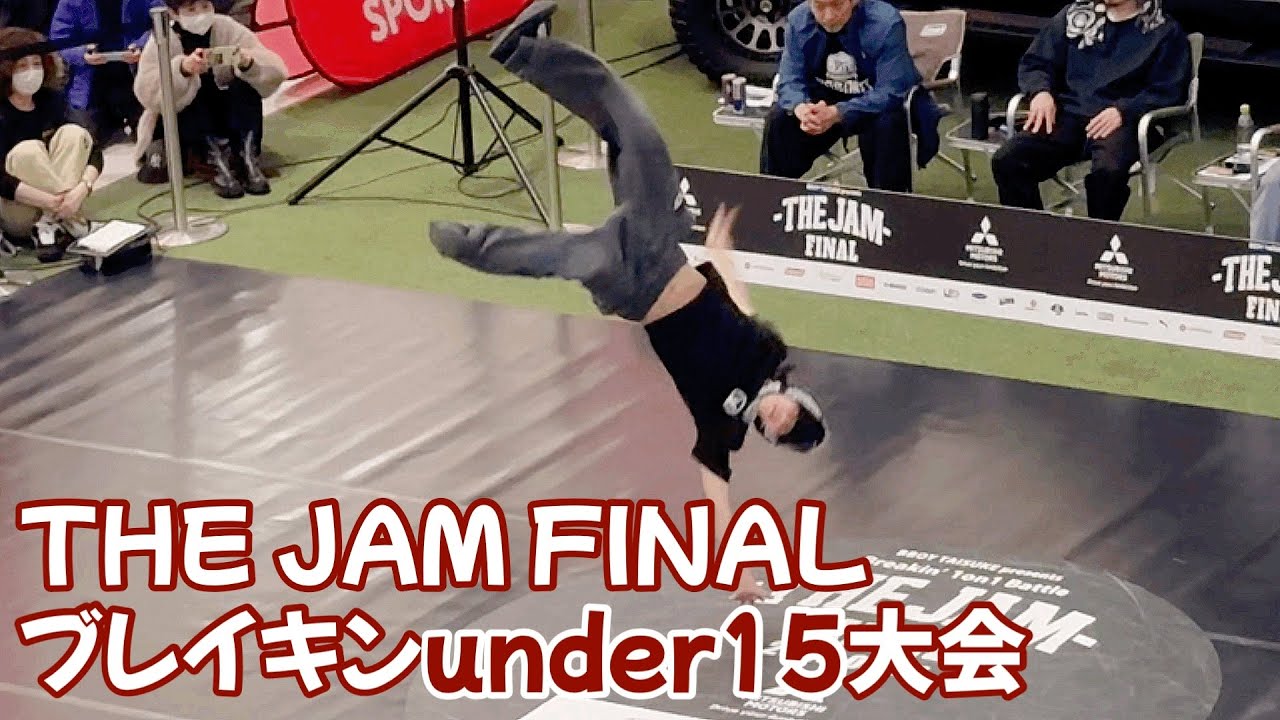 ブレイキンunder15大会 THE JAM FINAL Breakin 15 years old and younger - YouTube