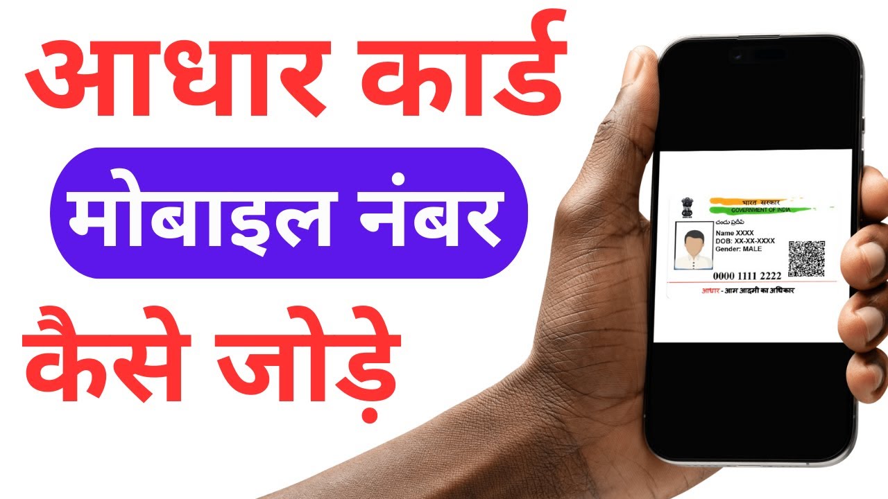 How to update mobile number in aadhar card | Aadhar card link with ...