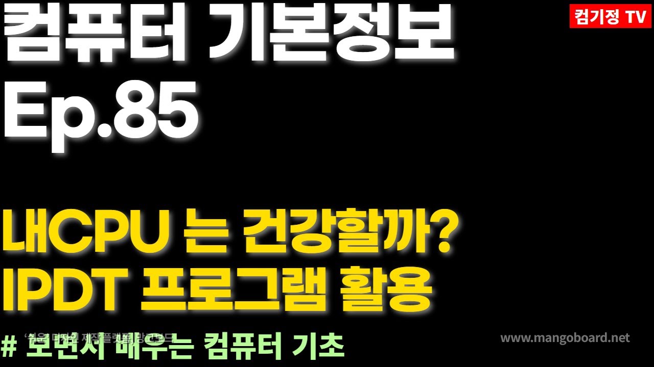 내 CPU를 테스트해보자(인텔전용) [ IPDT , 인텔CPU , CPU점검 , 자가점검 , 무료프로그램 , 간단영상 , 컴기정 ...