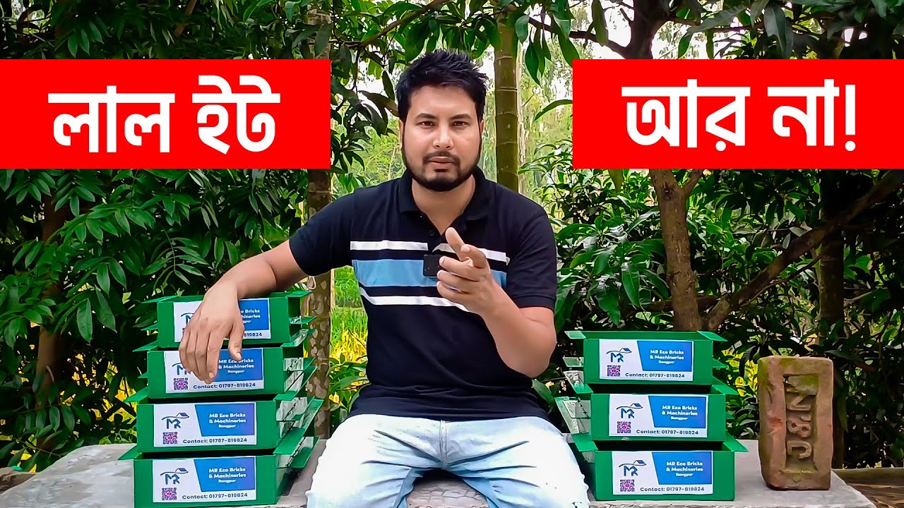 কংক্রিট সলিড ব্রিক সকল অটো ইট, লাল ইট, পোড়া ইটের থেকেও মজবুত। অর্ধেক খরচ। MR Eco Bricks - YouTube